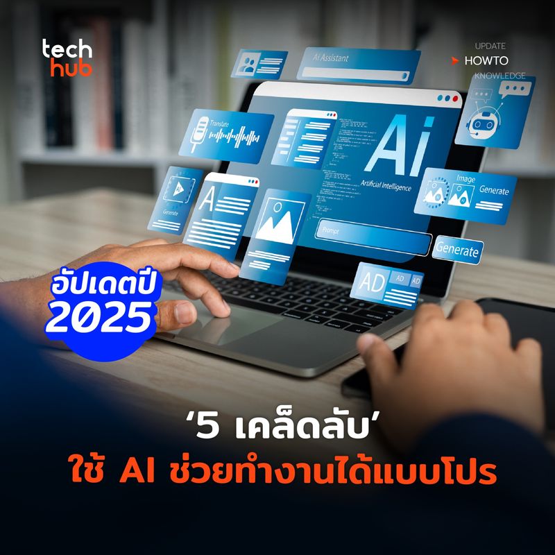 [Techhub] AI ช่วยได้ งานเสร็จไวขึ้น.... ปี 2025 แล้ว AI ไม่ใช่เรื่องไกลตัวอีกต่อไป เราต้องยอมรับ ...