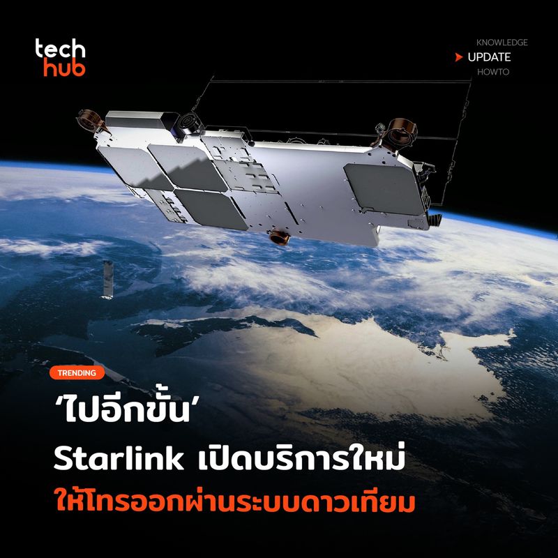 [Techhub] ปฏิวัติเครือข่าย อีกหนึ่งโครงการสุดทะเยอทะยานของ Elon Musk อย่าง Starlink ระบบดาวเทียม ...