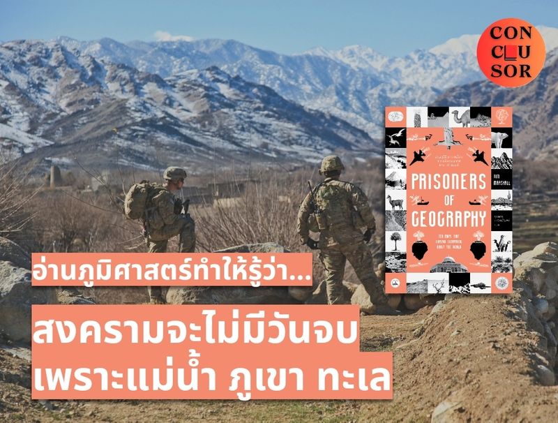 [Conclusor] สงครามไม่มีวันจบ เพราะมีแม่น้ำ ภูเขา ทะเล สภาพทางภูมิศาสตร์ ...