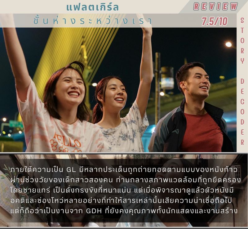 [Story Decoder] [รีวิว] แฟลตเกิร์ล - ความทุกข์ของนกน้อยในกรงทองกับช่วงวัยเปลี่ยนผ่านที่เต็มไป ...