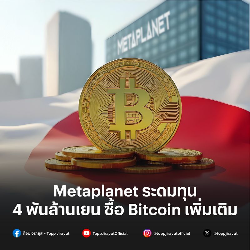 [ท๊อป จิรายุส ทรัพย์ศรีโสภา - Topp Jirayut Srupsris] Metaplanet ระดมทุน 4 พันล้านเยน ซื้อ ...