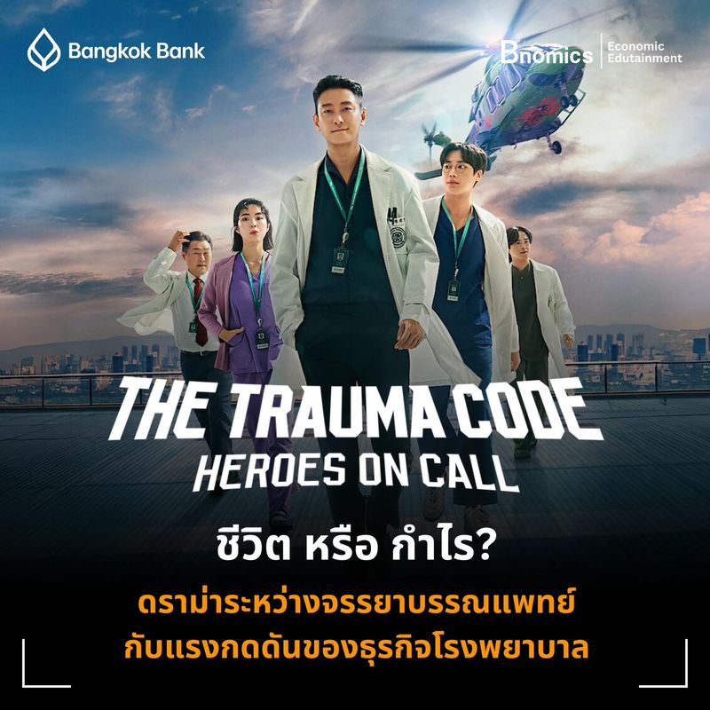 [Bnomics] The Trauma Code: Heroes on Call "ชีวิต หรือ กำไร?" – ดราม่าระหว่างจรรยาบรรณแพทย์กับแรง ...