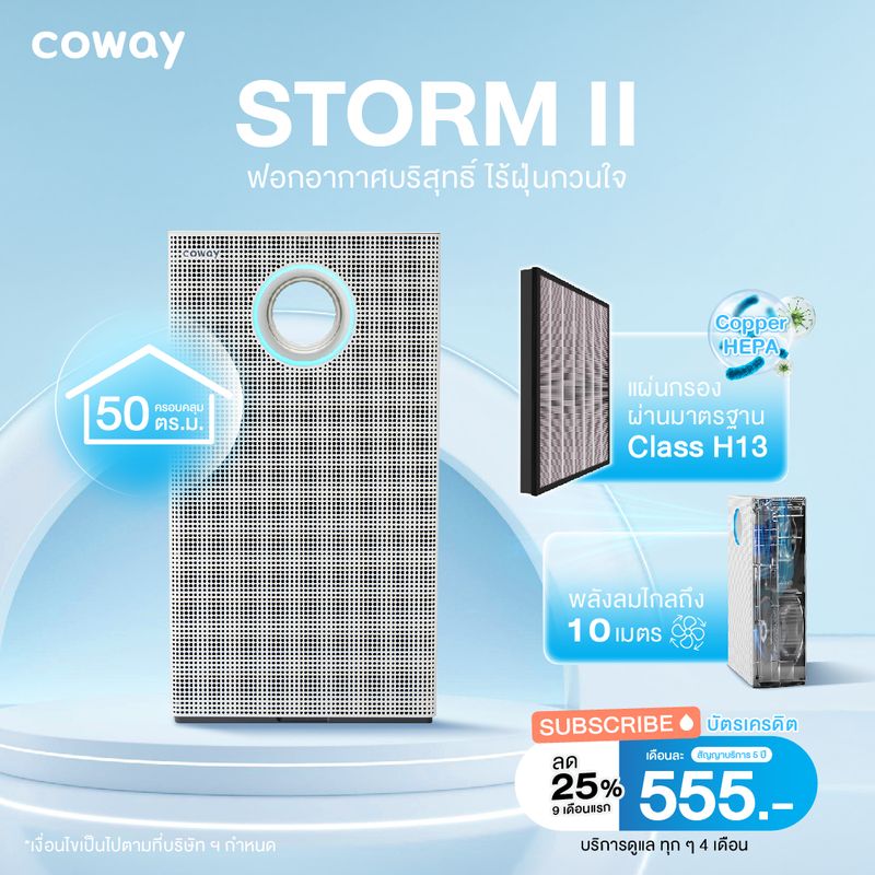 [Coway เครื่องกรองน้ำ โคเวย์] เครื่องฟอกอากาศ Coway Storm II รับมือฝุ่น PM 2.5 อย่างเหนือระดับ ...