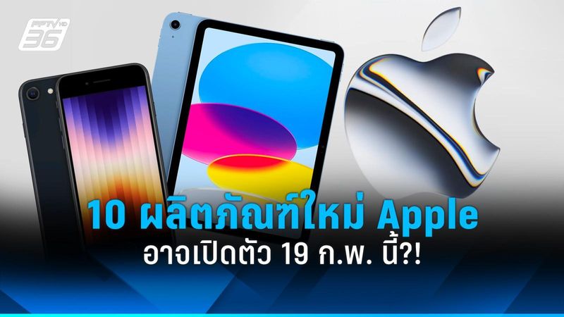 [PPTVHD36] 10 ผลิตภัณฑ์ใหม่ Apple คาดเปิดตัวในอีเวนต์ 19 ก.พ. นี้ เผย 10 ผลิตภัณฑ์ใหม่ Apple ...