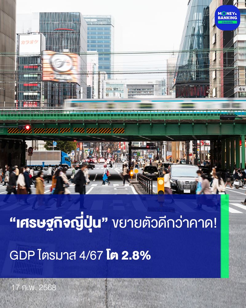 [Money and Banking Channel] “เศรษฐกิจญี่ปุ่น” ขยายตัวดีกว่าคาด! GDP ไตรมาส 4/67 โต 2.8% รัฐบาล ...