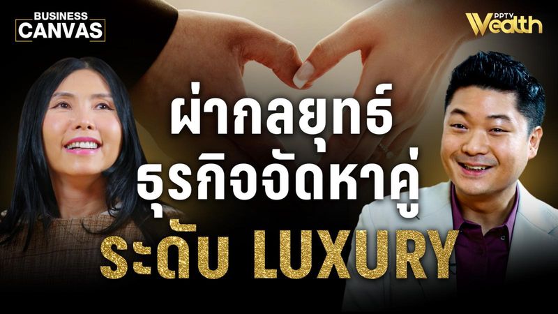 [PPTV Wealth] ธุรกิจหาคู่โตไม่หยุด เมื่อกามเทพล็อกสเปก แบบ LUXURY ธุรกิจหาคู่โตไม่หยุด เมื่อ ...