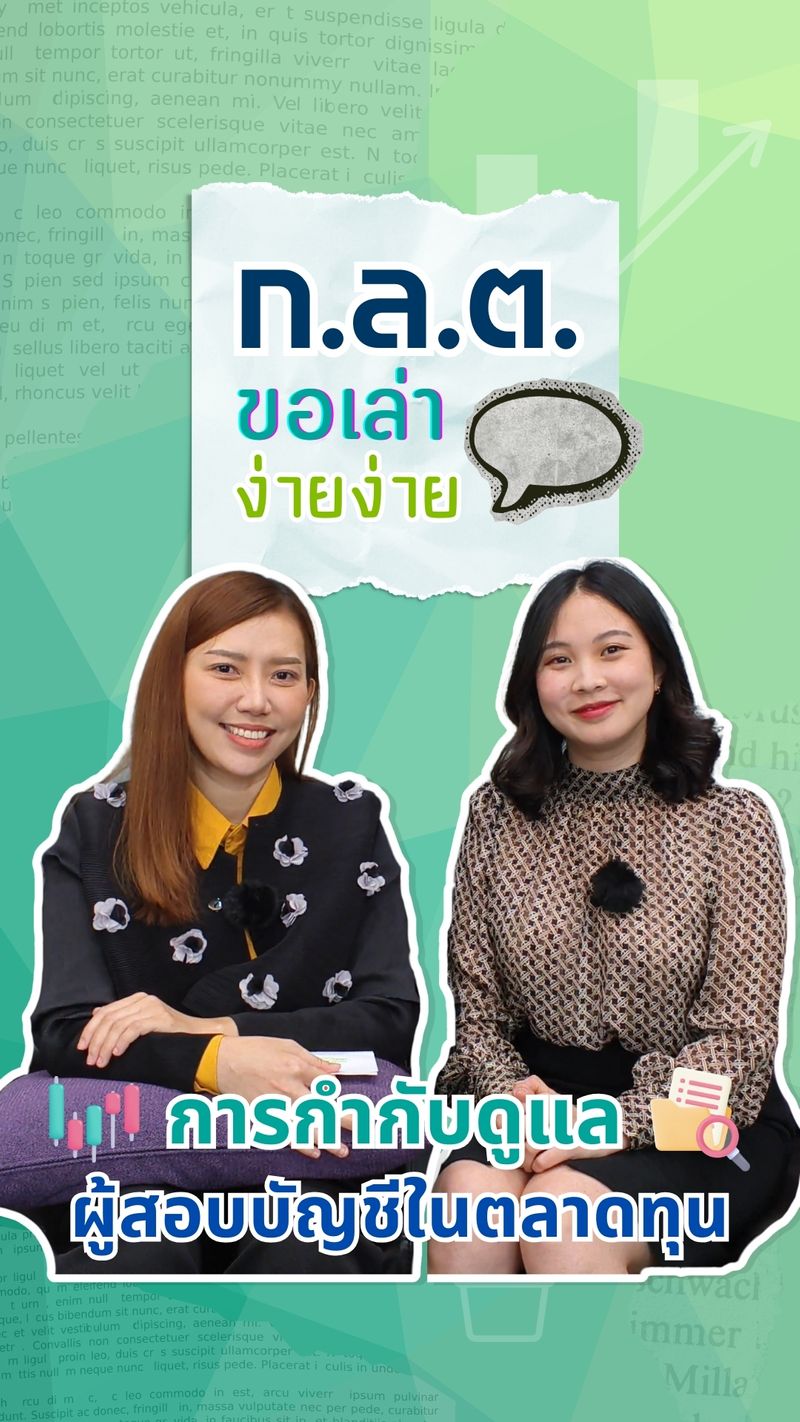 [SEC Thailand] 🔎 ผู้สอบบัญชีช่วยตรวจสอบงบการเงิน แล้วใครตรวจสอบผู้สอบ ...