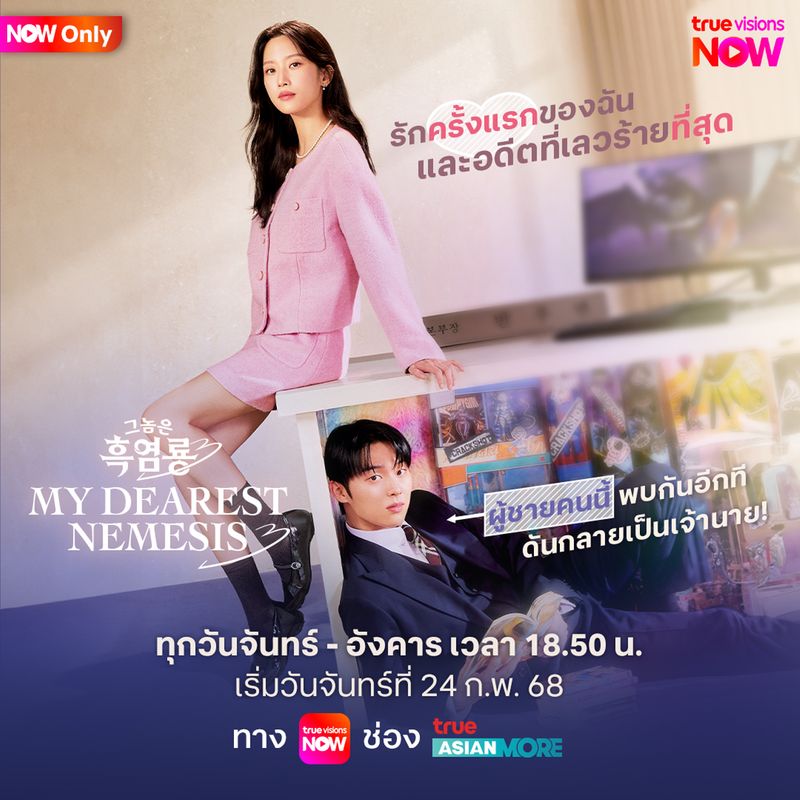 [ดูซีรีส์กัน] My Dearest Nemesis ซีรีส์รอมคอมเรื่องใหม่ของ มุนกายอง กับ ...