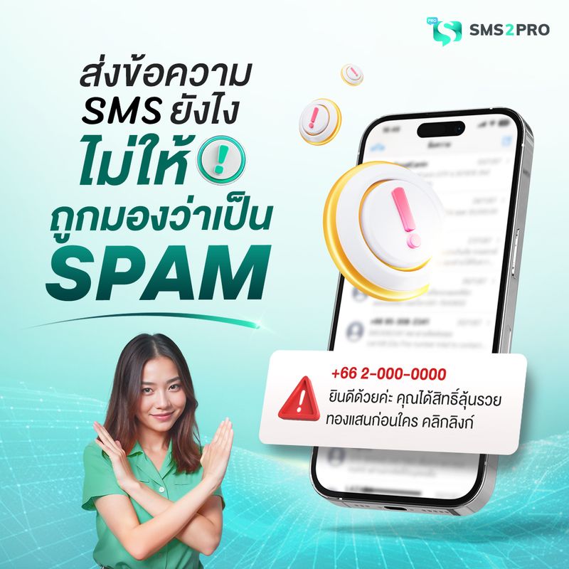 [SMS2PRO] เทคนิค ส่งข้อความSMS ยังไงไม่ให้ถูกมองว่าเป็นสแปม🚫 1. ใส่ชื่อผู้ส่งที่ชัดเจน ️ ควรตั้ง ...