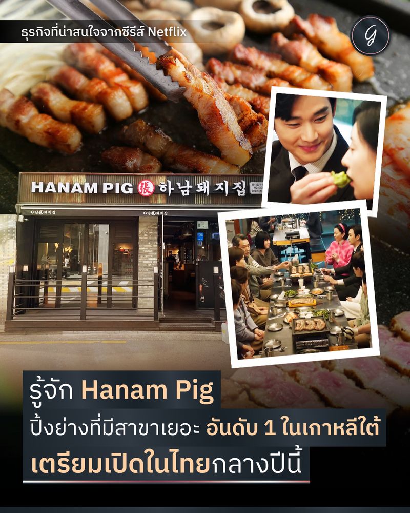 [ลงทุนเกิร์ล] Hanam Pig ปิ้งย่างสาขาเยอะ อันดับ 1 ในเกาหลีใต้ ที่เตรียม ...