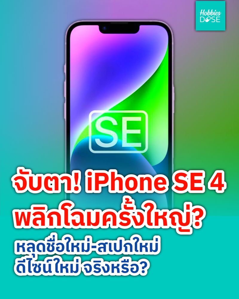 [Hobbiesdose ข่าวไอที ทุกวัน] จับตา! iPhone SE 4 พลิกโฉมครั้งใหญ่? หลุดชื่อใหม่-สเปกใหม่-ดีไซน์ ...