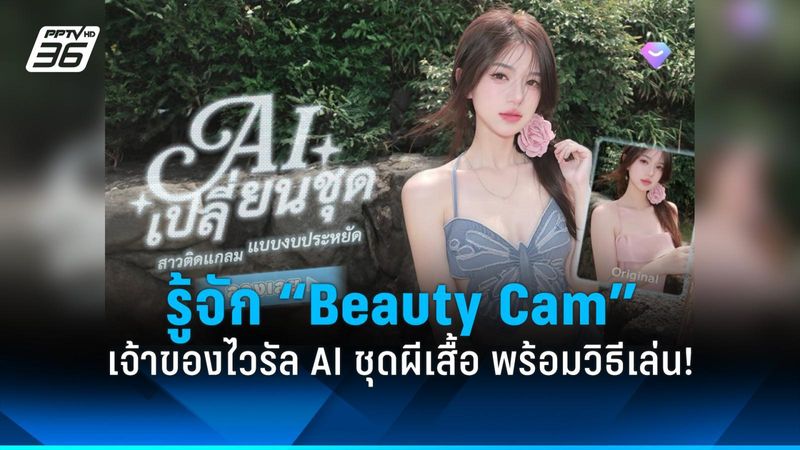 [PPTVHD36] ไวรัล "Beauty Cam ชุดผีเสื้อ" รู้จักแอปฯ ชุดผีเสื้อ พร้อมวิธีเล่น! รู้จัก "Beauty Cam ...