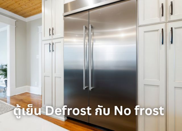 [HorKhao and Trends] ตู้เย็น Defrost กับ No Frost: เลือกแบบไหนดี? การ ...