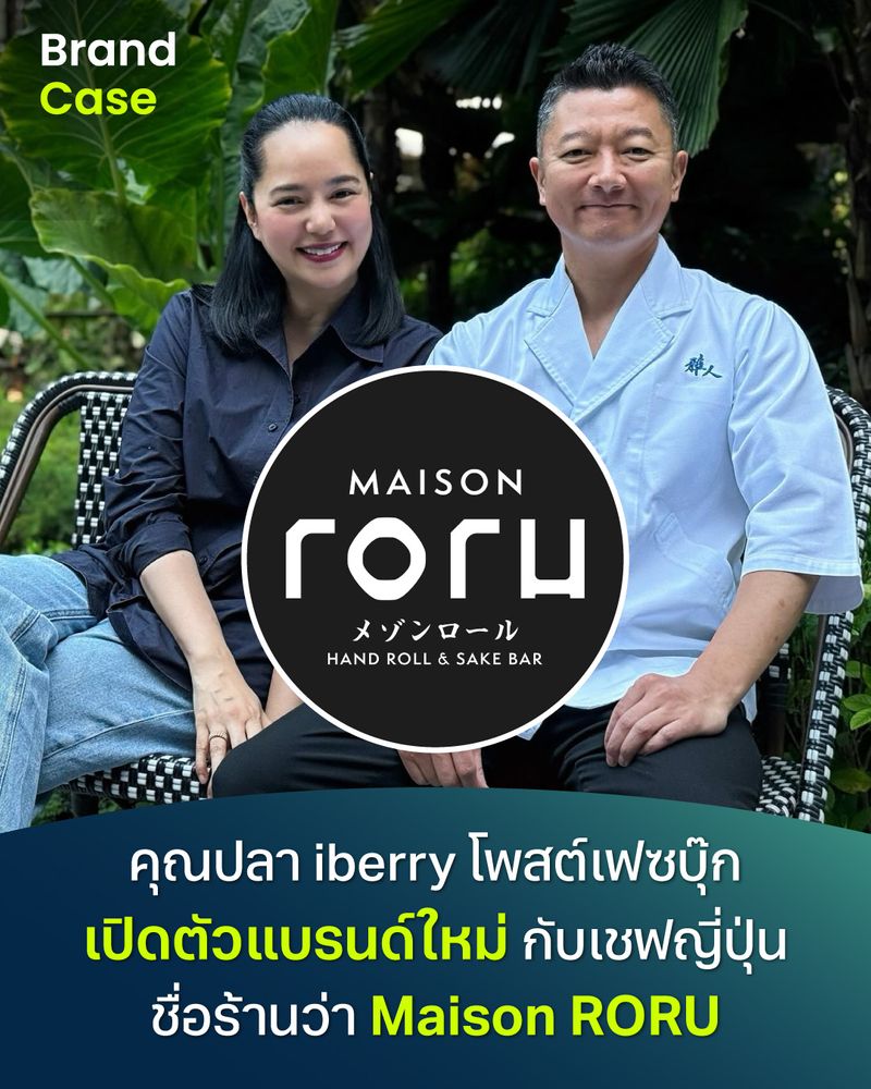 [BrandCase] คุณปลา iberry โพสต์เฟซบุ๊ก เปิดตัวแบรนด์ใหม่ กับเชฟญี่ปุ่น ชื่อร้านว่า Maison RORU ...