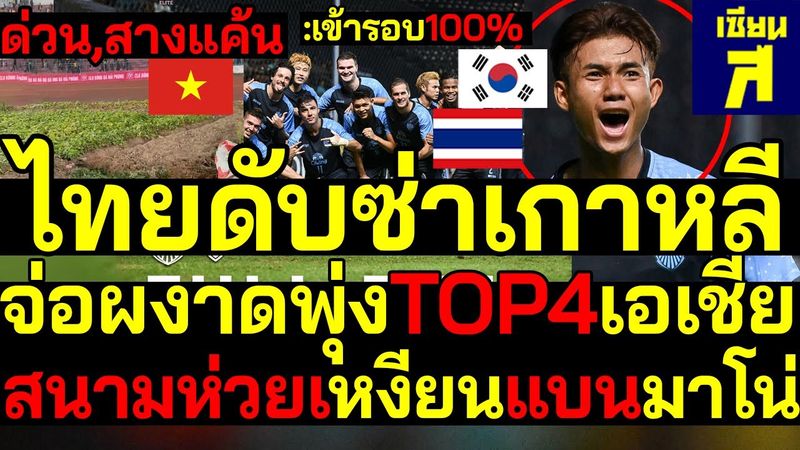[เบื่อเมือง] สางแค้น ไทยดับซ่าเกาหลี เข้า รอบ100% จ่อผงาดพุ่งTOP4เอเชีย สนามห่วยเหงียนแบนมาโน่ ...