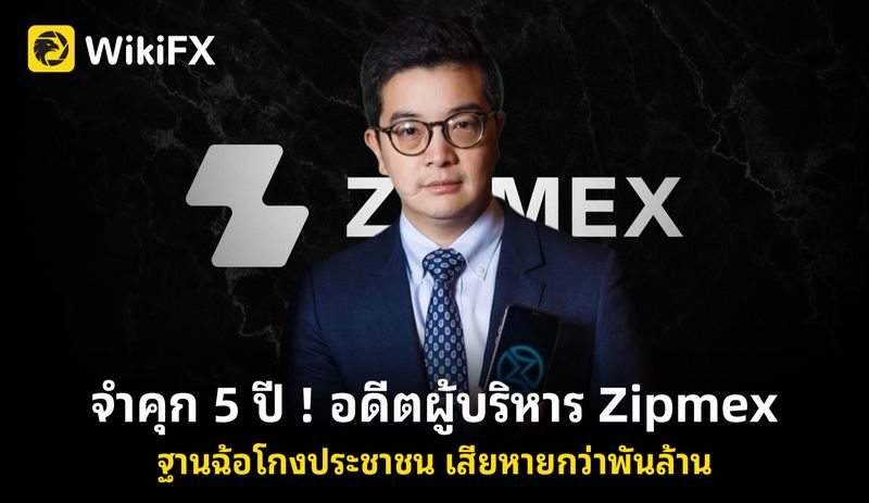 [WikiFX.TH] จำคุก 5 ปี ! อดีตผู้บริหาร Zipmex ฐานฉ้อโกงประชาชน เสียหายกว่าพันล้าน https://www ...