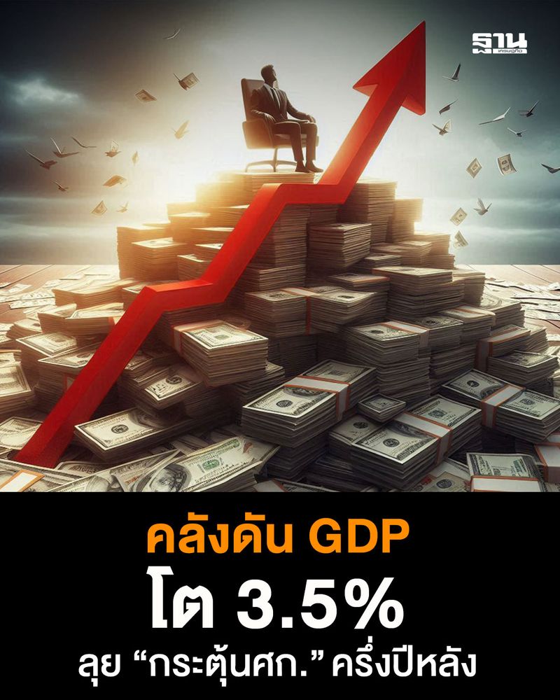 [ฐานเศรษฐกิจ_Thansettakij] คลังดัน GDP โต 3.5% ลุยออก "มาตรการกระตุ้นเศรษฐกิจ" ครึ่งปีหลัง 2 ...