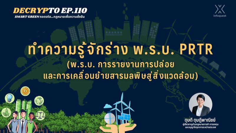 [InfoQuestNews - สำนักข่าวอินโฟเควสท์] #Decrypto: ทำความรู้จัก ร่าง พ.ร.บ. PRTR *ทำความรู้จัก ...
