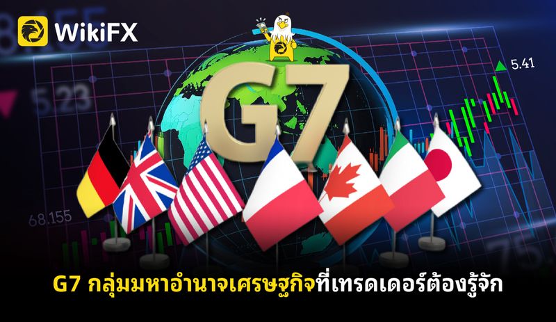 [WikiFX.TH] G7 กลุ่มมหาอำนาจเศรษฐกิจที่เทรดเดอร์ต้องรู้จัก https://www.wikifx.com/th/newsdetail ...