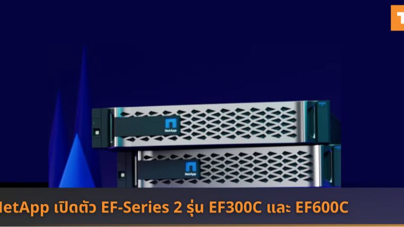[TechTalkThai] NetApp เปิดตัว EF-Series 2 รุ่น EF300C และ EF600C NetApp ได้ประกาศเปิดตัวเลือก ...