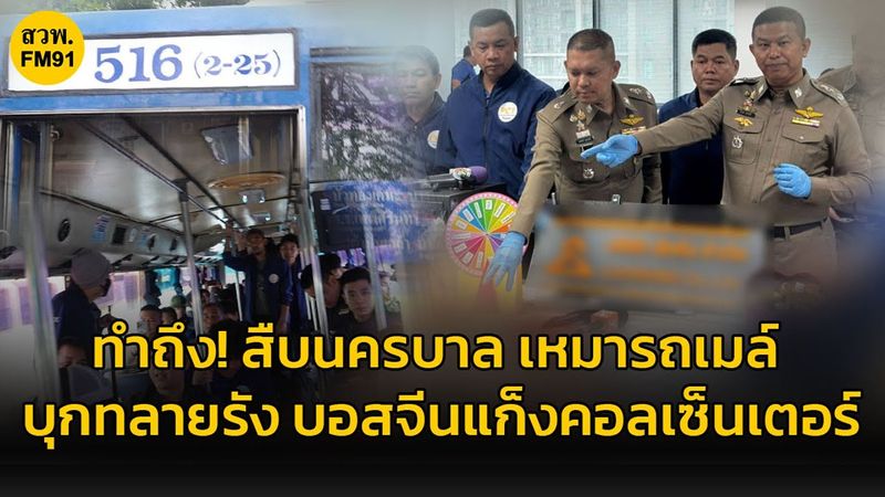 [FM91 Trafficpro] สืบนครบาล ปฏิบัติการเหมารถ ขสมก. นำทัพ บุกตึกดังย่านห้วยขวาง ทลายรังปลวก บอส ...