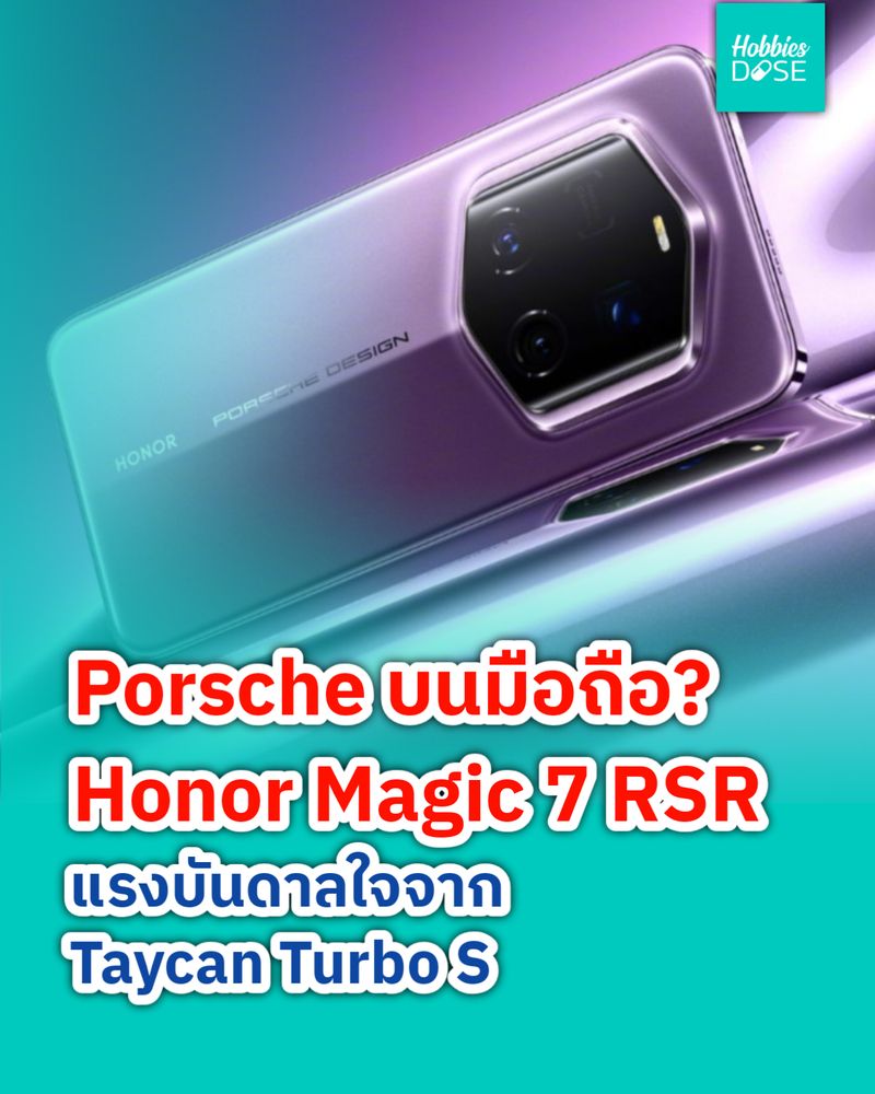 [Hobbiesdose ข่าวไอที ทุกวัน] Porsche บนมือถือ? Honor Magic 7 RSR แรง ...
