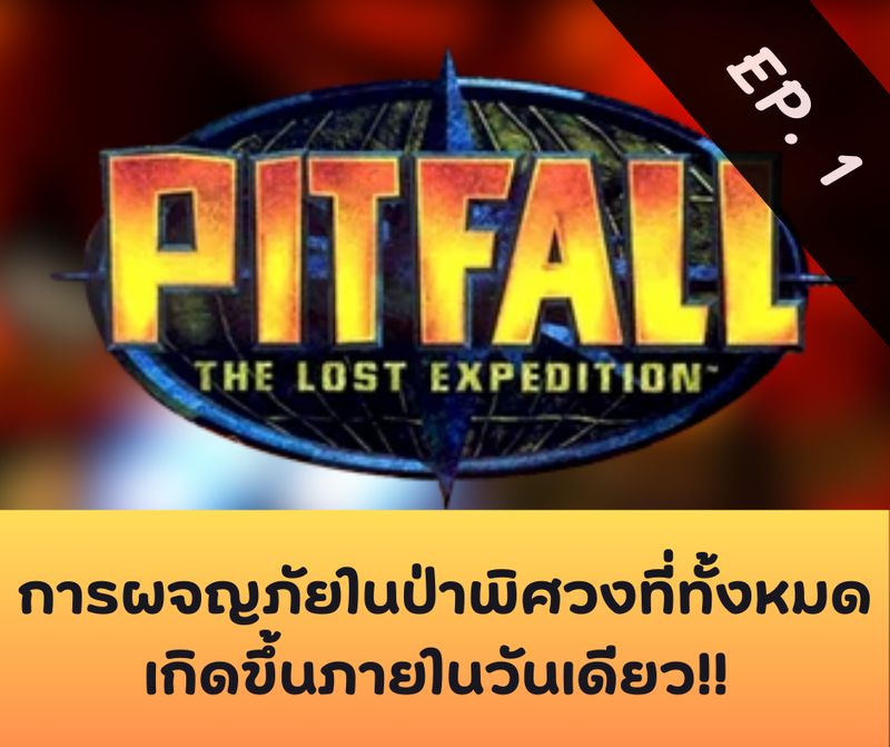 [Indulge Me "ตามใจฉัน"] Pitfall: The Lost Expedition | EP.1 | การผจญภัยในป่าพิศวงที่ทั้งหมด ...