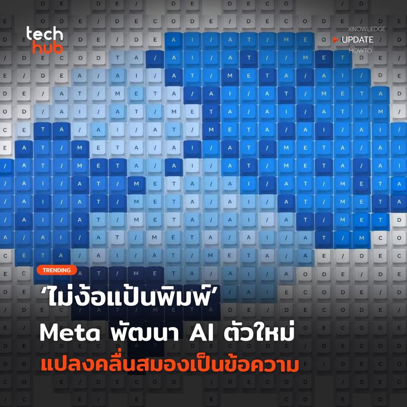 [Techhub] แป้นไม่ต้อง Meta ร่วมมือกับทีมนักวิจัยนานาชาติ พัฒนา AI ที่สามารถอ่านสัญญาณสมองแล้วถอด ...