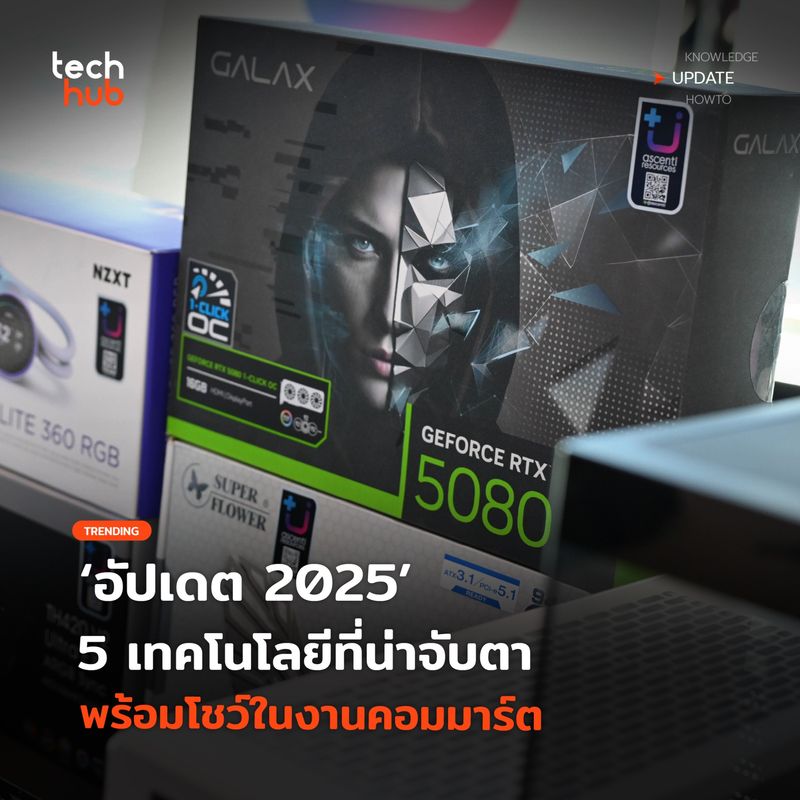 [Techhub] ของใหม่มา! Commart ถือเป็นอีกหนึ่งอีเวนต์ใหญ่ของคนที่รักเทคโนโลยีและฮาร์ดแวร์ ...