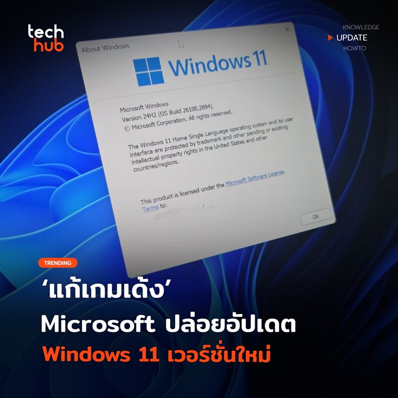 [Techhub] แก้เวียนวน ดูเหมือนอัปเดต Windows 11 24H2 จะถูกพูดถึง "บ่อยครั้ง" เหลือเกิน หลังพบ ...