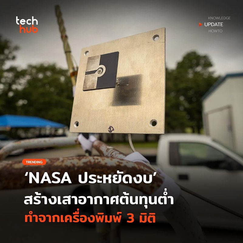 [Techhub] ต้นทุนต่ำ NASA ได้พัฒนาและทดสอบเสาอากาศที่สร้างขึ้นจากพิมพ์ 3 มิติ เพื่อสื่อสารข้อมูล ...