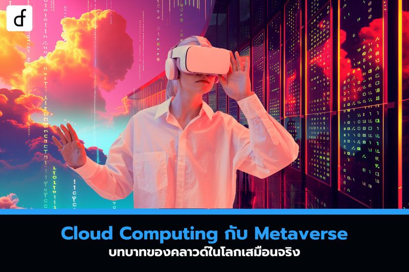 [Def (Data Alchemist) ] Cloud Computing กับ Metaverse: บทบาทของคลาวด์ในโลกเสมือนจริง Metaverse ...