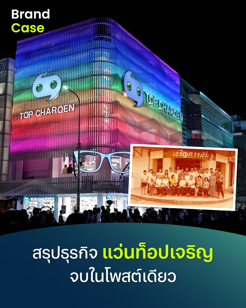 [BrandCase] สรุปธุรกิจ แว่นท็อปเจริญ จบในโพสต์เดียว -ถ้าย้อนไปดูเส้นทางของร้าน แว่นท็อปเจริญ รู้ ...