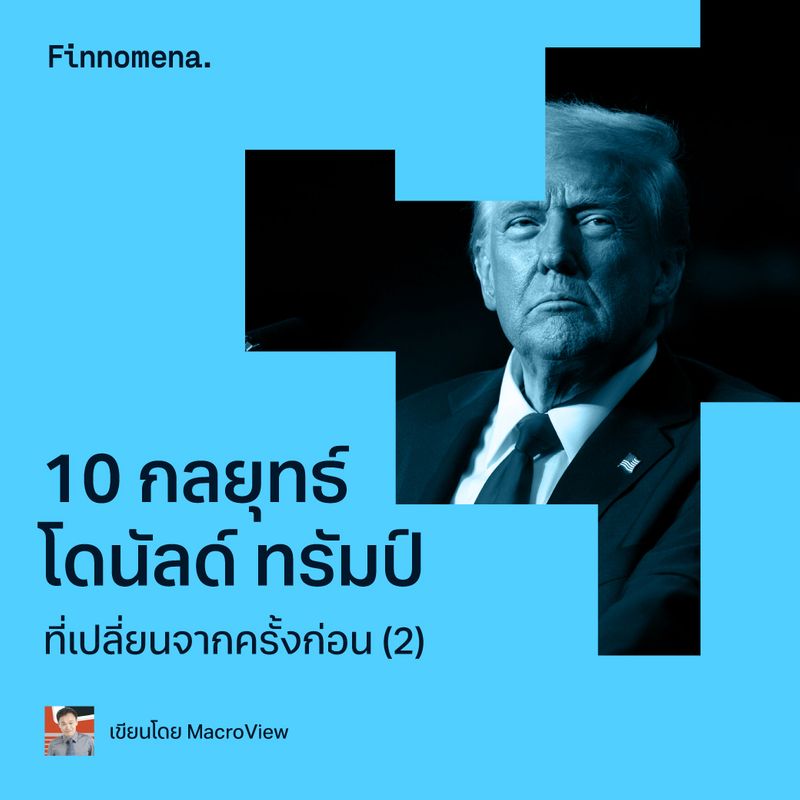 [Finnomena] 10 กลยุทธ์โดนัลด์ ทรัมป์ ที่เปลี่ยนจากครั้งก่อน (2) โดนัลด์ ทรัมป์ กลับมาเป็นผู้นำ ...