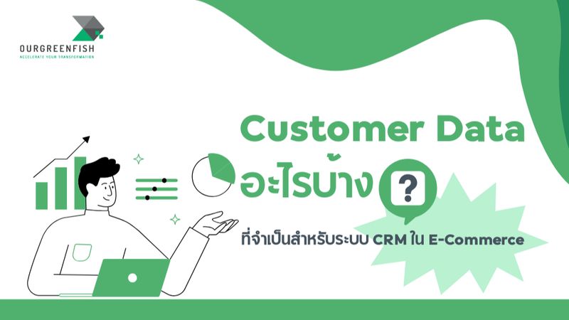 [Ourgreenfish] Customer Data อะไรบ้างที่จำเป็นสำหรับระบบ CRM ใน E-commerce การเก็บและใช้ข้อมูล ...