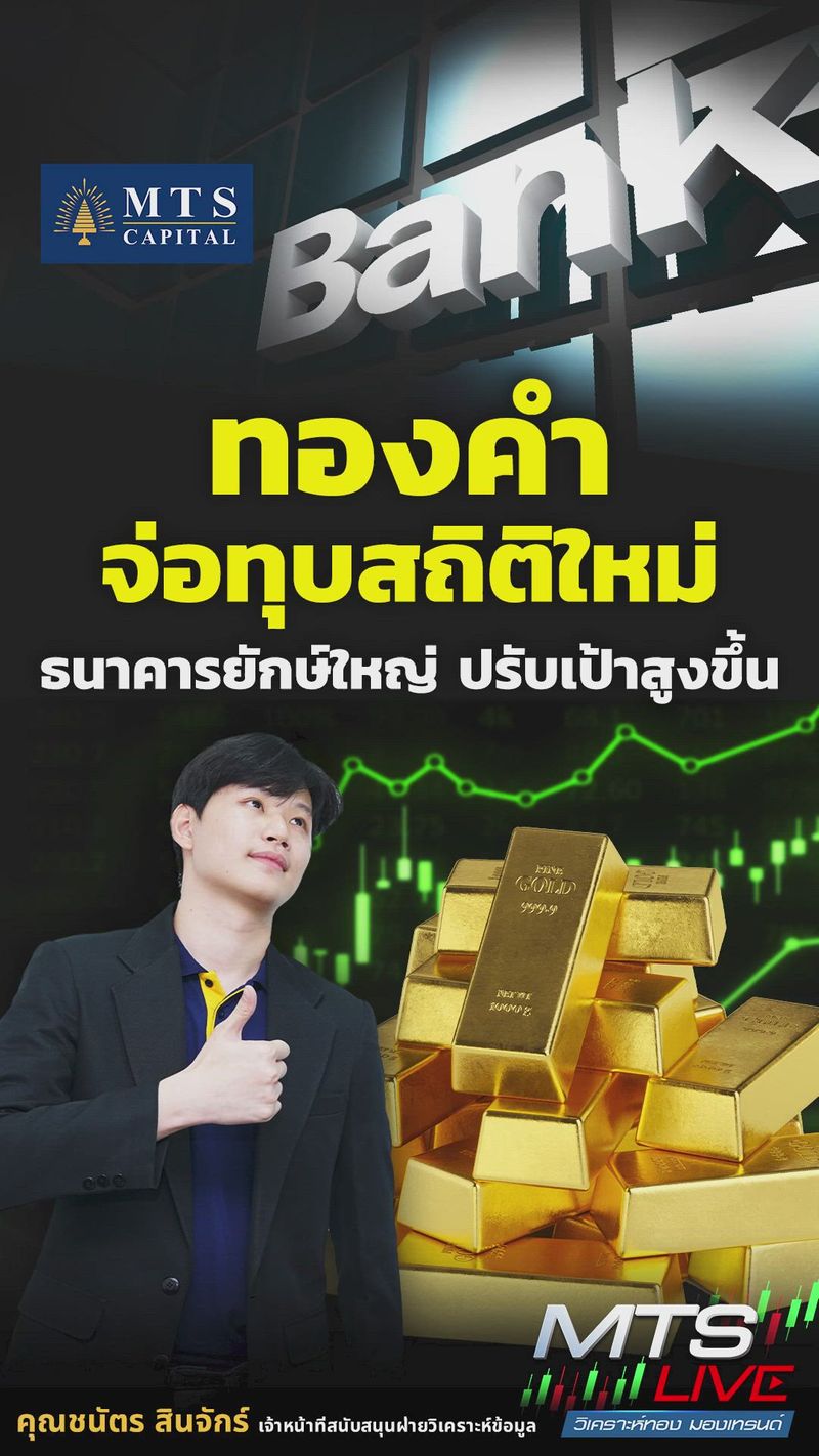 [MTS GOLD GROUP] ทองคำ จ่อทุบสถิติใหม่ธนาคารยักษ์ใหญ่ ปรับเป้าสูงขึ้น ...