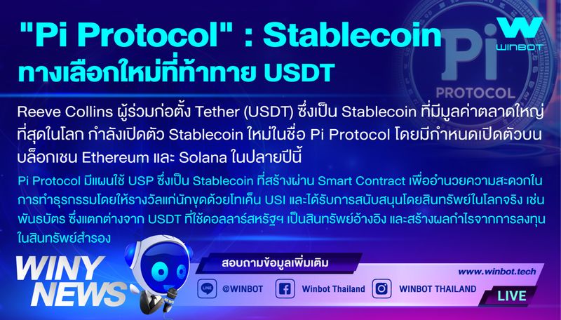 [WINBOT] 🔔 "Pi Protocol" : Stablecoin ทางเลือกใหม่ที่ท้าทาย USDT 🔍ที่มา : https://en ...