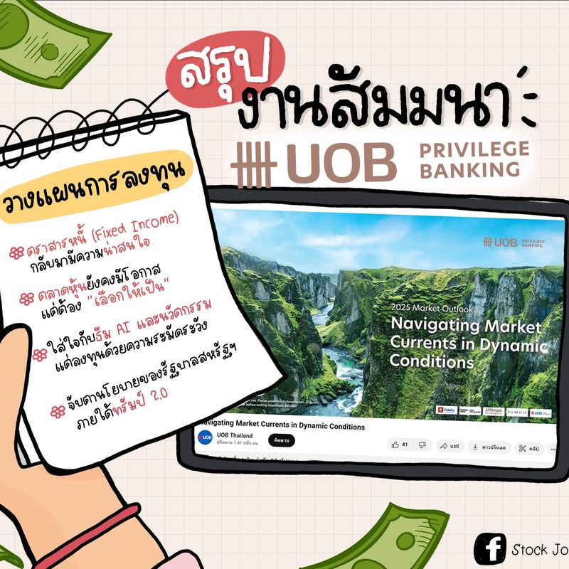 [Stock JourNoey ] สรุปงานสัมมนาของ UOB Privilege Banking สรุปงานสัมมนา ...