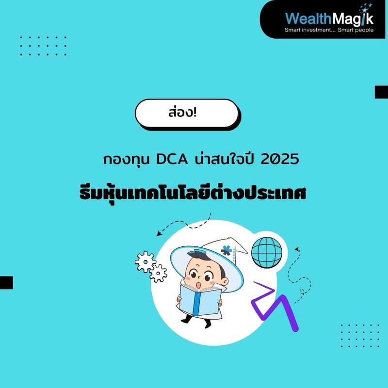 [WealthMagik] 💖กองทุน DCA น่าสนใจ ปี 2025 ธีมหุ้นเทคโนโลยีต่างประเทศ 1. DAOL-GTECH กองทุนเปิด ดา ...