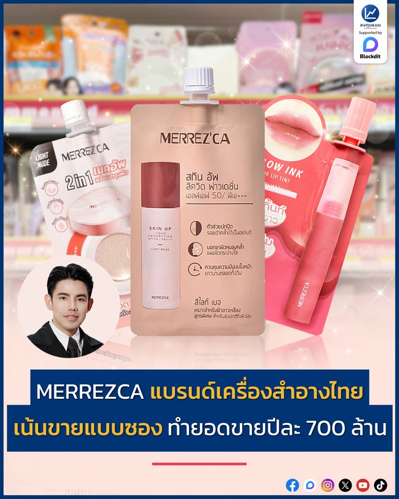 [ลงทุนแมน] MERREZCA แบรนด์เครื่องสำอางไทย เน้นขายแบบซอง ทำยอดขายปีละ ...
