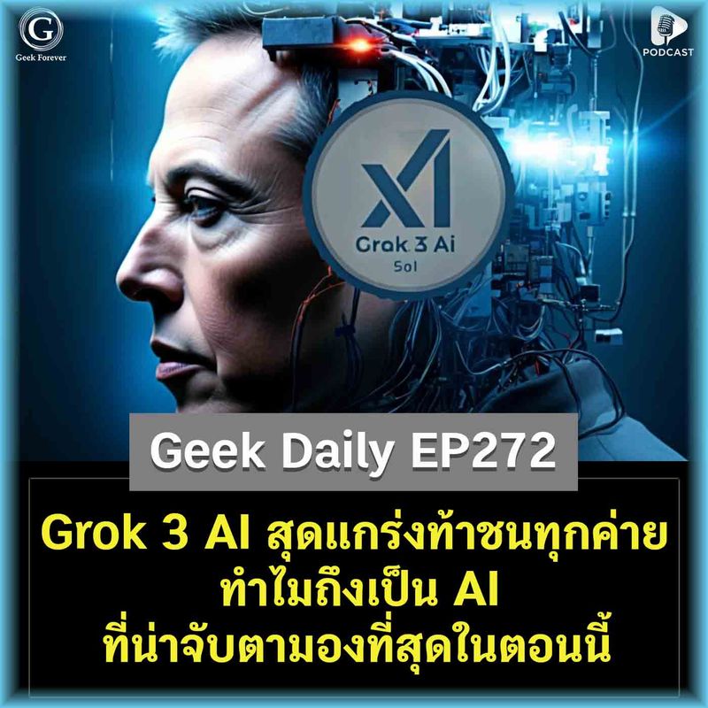 [ด.ดล Blog] Grok 3 AI สุดแกร่งท้าชนทุกค่าย ทำไมถึงเป็น AI ที่น่าจับตามองที่สุดในตอนนี้ | Geek ...