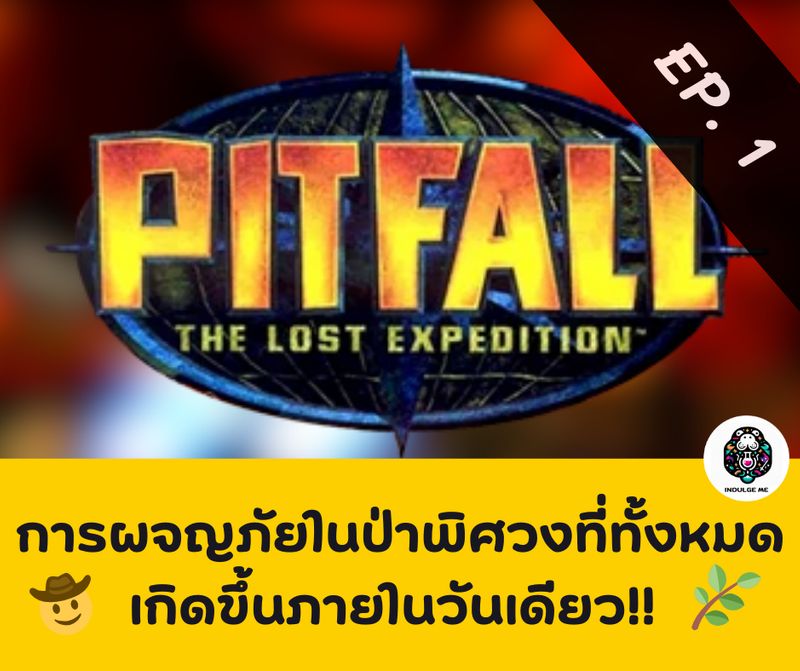 [Indulge Me "ตามใจฉัน"] Pitfall: The Lost Expedition | EP.1 | การผจญภัย ...