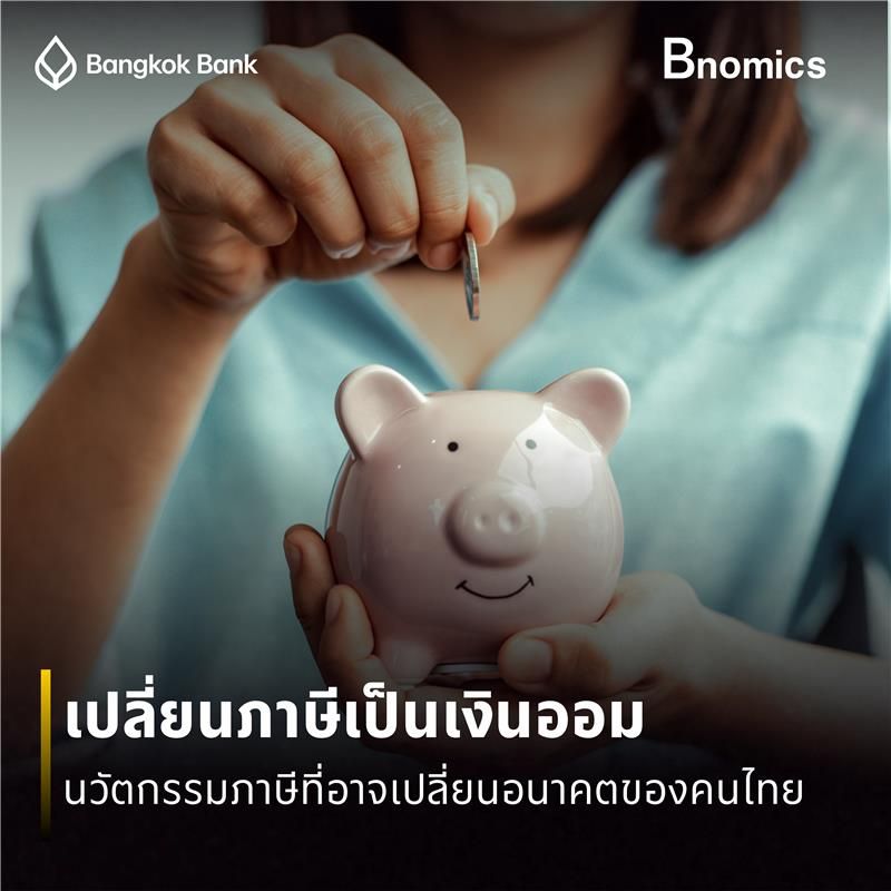 [Bnomics] เปลี่ยนภาษีเป็นเงินออม : นวัตกรรมภาษีที่อาจเปลี่ยนอนาคตของคนไทย ภาษีมูลค่าเพิ่ม (VAT ...