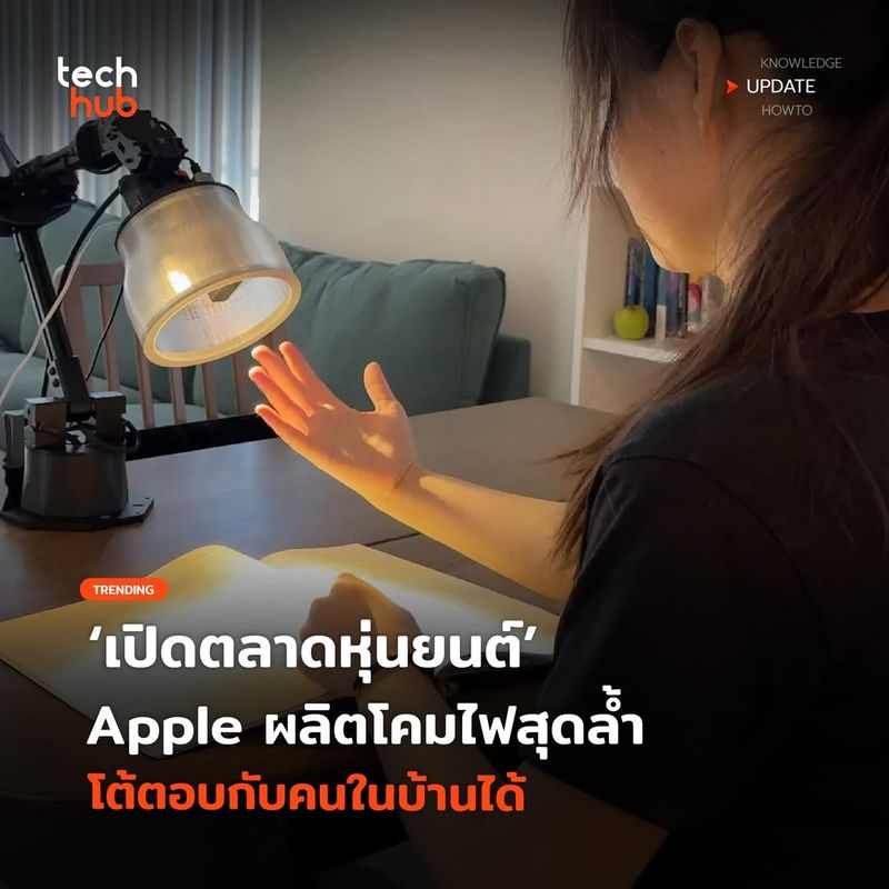 [Techhub] Apple เปิดตลาดหุ่นยนต์ สร้างโคมไฟสุดไฮเทคเจาะกลุ่มลูกค้าใหม่ ไม่ใช่แค่สมาร์ทโฟน Apple ...