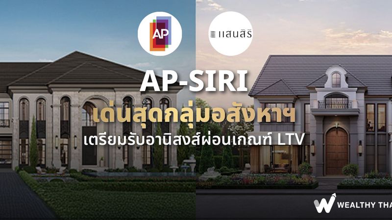 [Wealthy Thai] AP-SIRI เด่นสุดกลุ่มอสังหาฯ เตรียมรับอานิสงส์ผ่อนเกณฑ์ LTV ธนาคารคารแห่งประเทศไทย ...