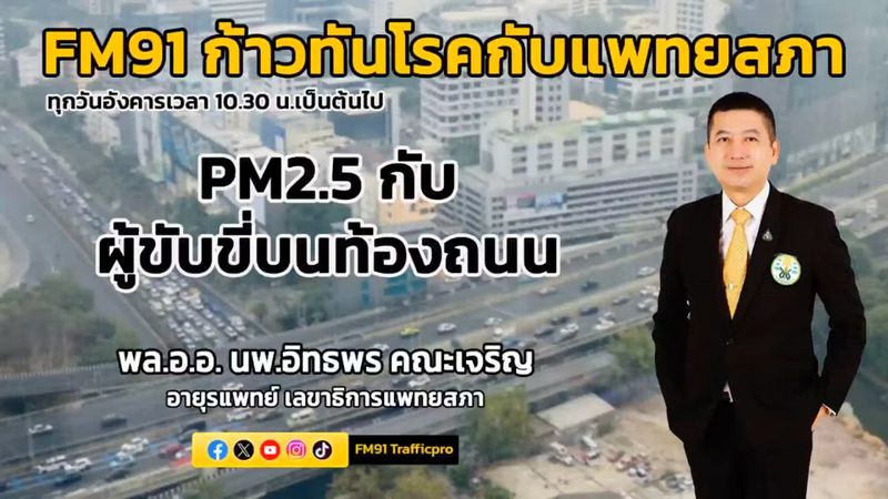 [FM91 Trafficpro] PM2.5 กับ ผู้ขับขี่บนท้องถนน : FM91 ก้าวทันโรคกับแพทยสภา สัมภาษณ์ พล.อ.อ. นพ. ...