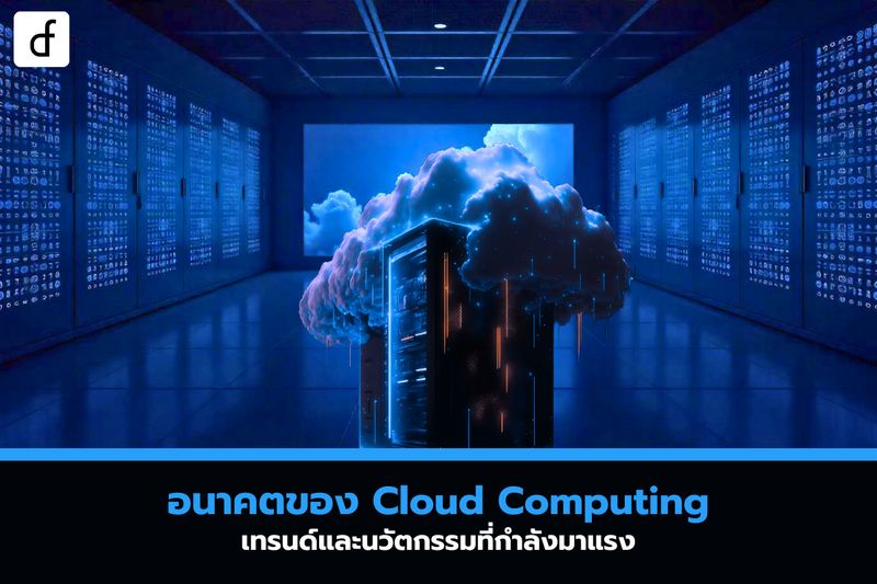 [Def (Data Alchemist) ] อนาคตของ Cloud Computing: เทรนด์และนวัตกรรมที่กำลังมาแรง Cloud Computing ...