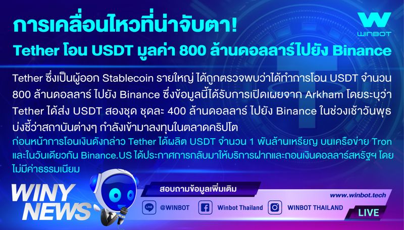 [WINBOT] 😱 การเคลื่อนไหวที่น่าจับตา Tether โอน USDT มูลค่า 800 ล้านดอลลาร์ไปยัง Binance 🔍ที่มา ...