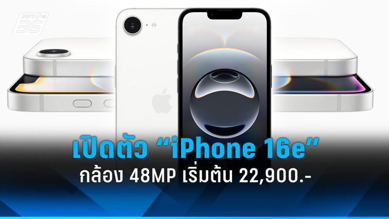 [PPTVHD36] เปิดตัว "iPhone 16e" กล้อง 48MP จุเริ่มต้น 128GB วางขาย 28 ก.พ. นี้ Apple เปิดตัว ...
