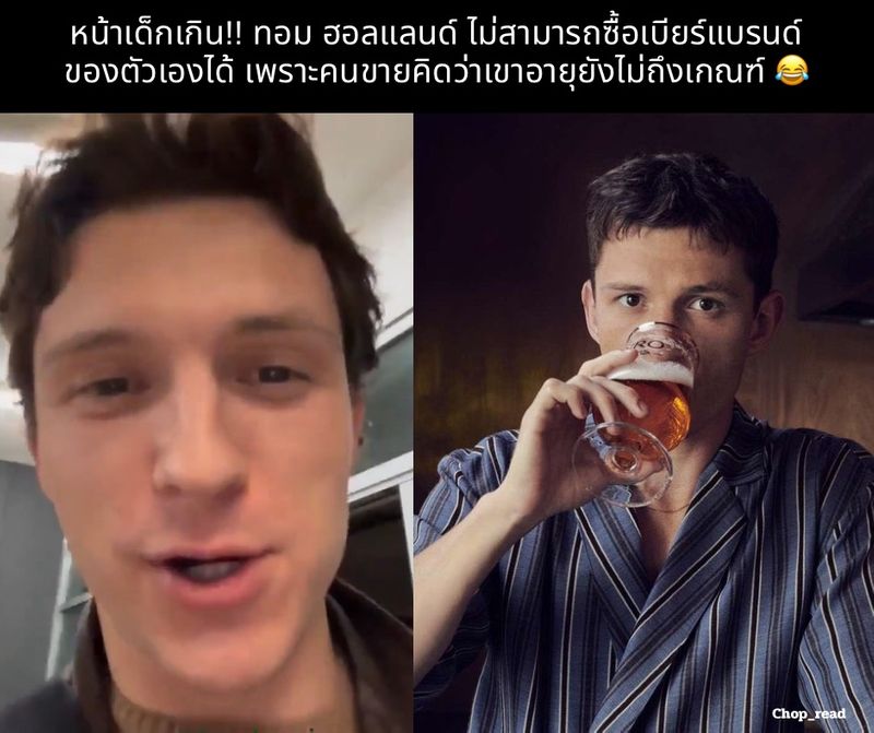 [chop_read] ทอม ฮอลแลนด์ ไม่สามารถซื้อเบียร์แบรนด์ของตัวเองได้ เพราะคนขายคิดว่าเขาอายุยังไม่ถึง ...
